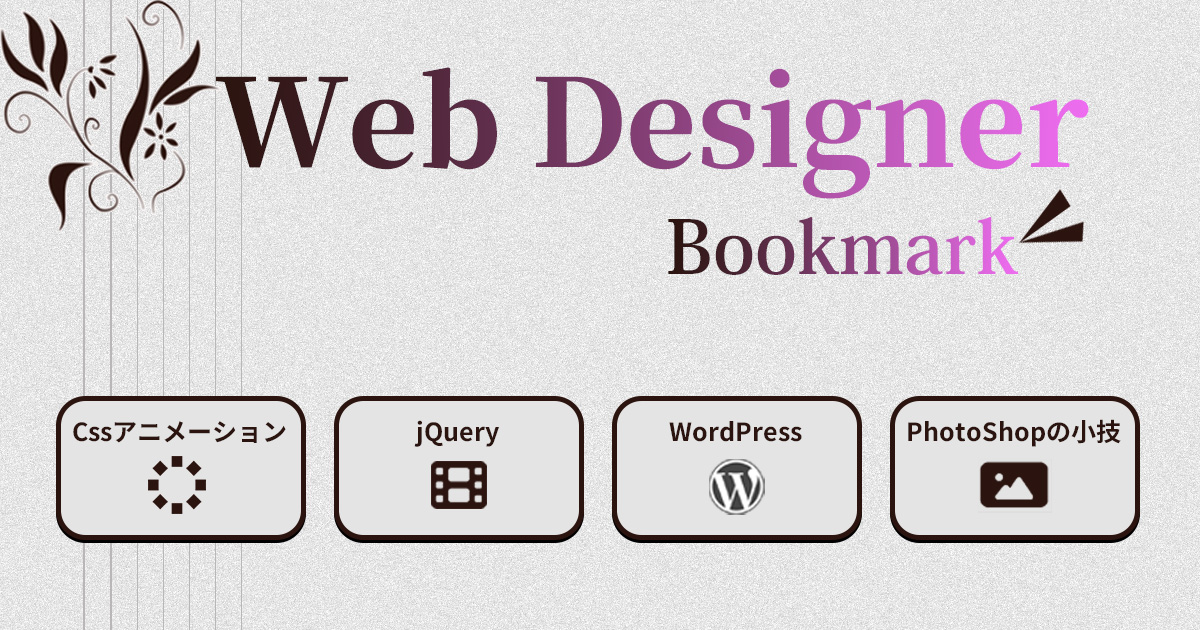 Web Designer Bookmark | WEB制作で使える小技集